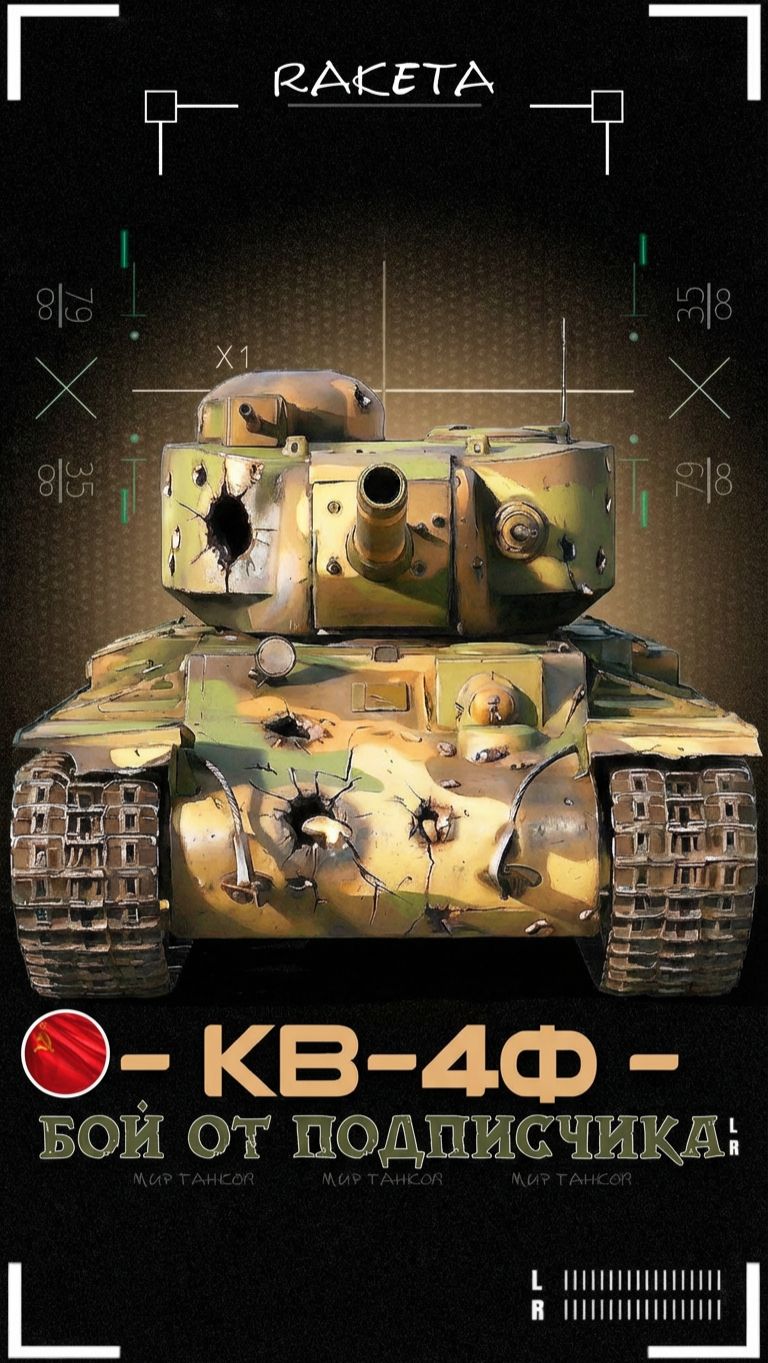 КВ-4 Федоренко - Танк 7 уровня [ WoT ] #shorts #миртанков #wot