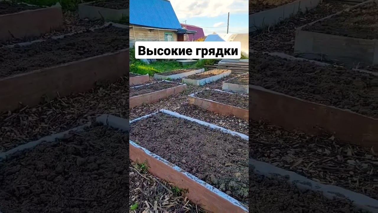 Высокие грядки подготовлены к следующему дачному сезону.