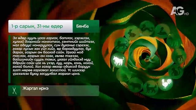 Дорнын зурхай - 2026.01.31-ний дугаар / Зурхай 31 января