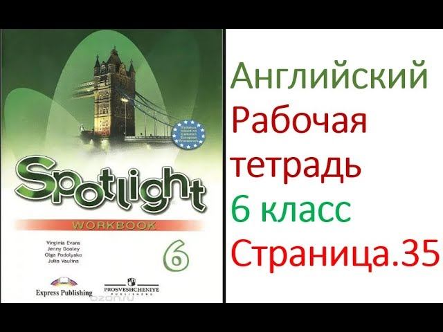 ГДЗ по Английскому языку. 6 класс рабочая тетрадь Страница.35  Ваулина