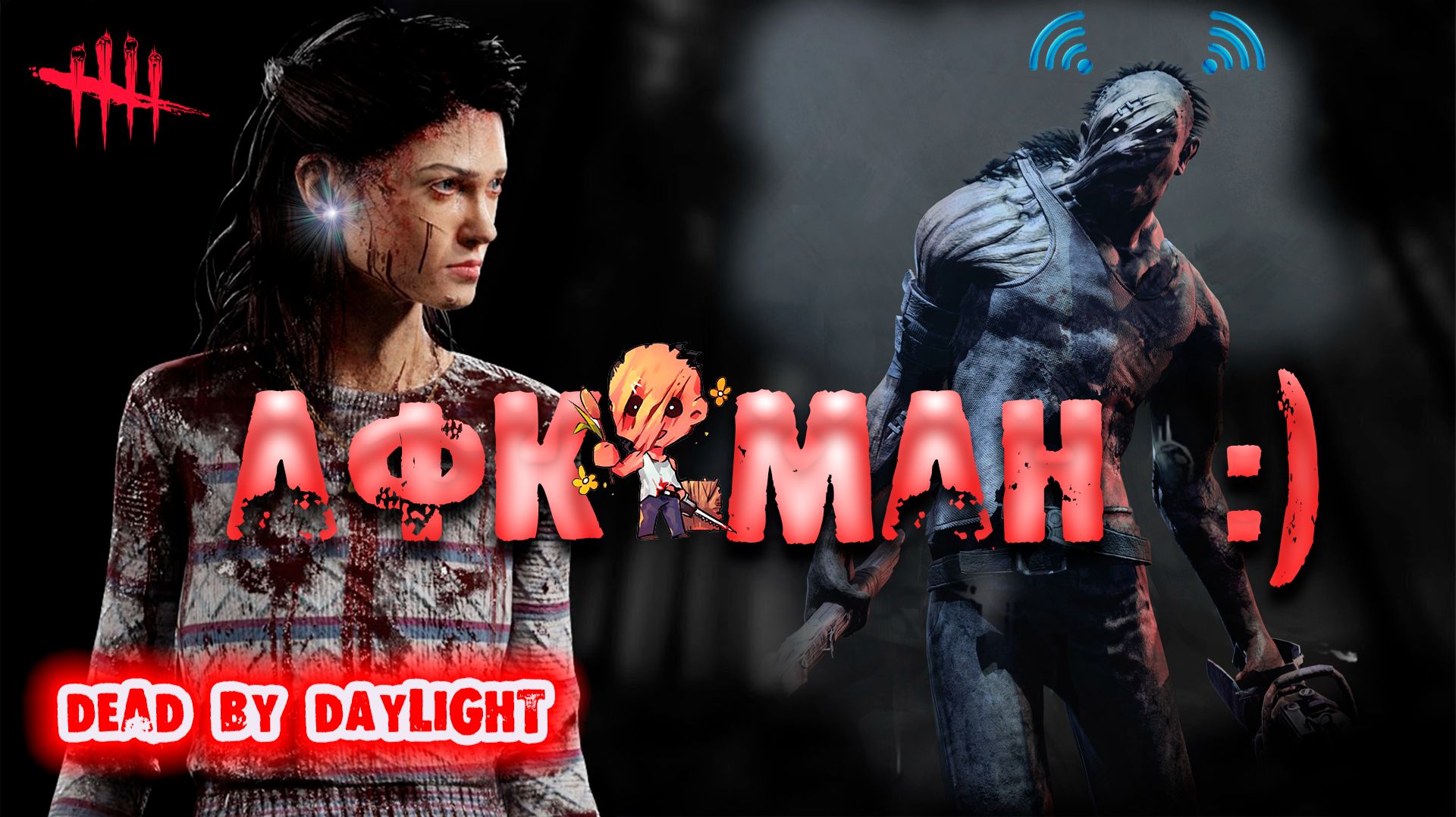 Dead by Daylight - Нэнси Уиллер - Нэнси и афк ман