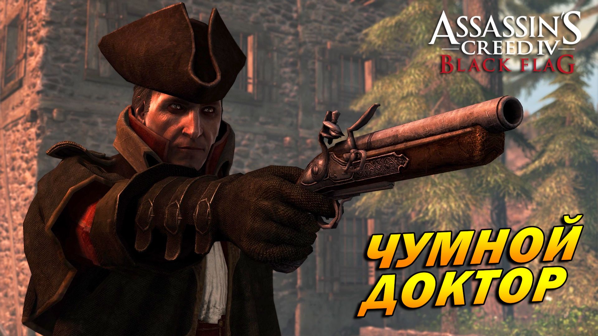 Assassin’s Creed 4: Black Flag DLC: Авелина ➤ Чумной доктор