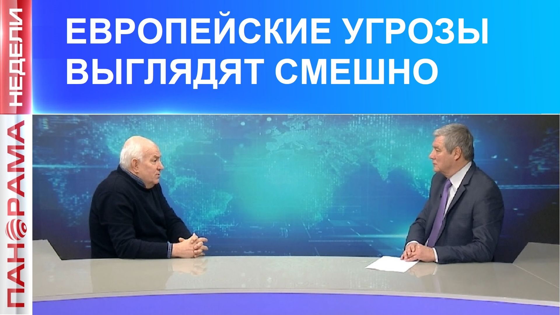 Ожидание – реальность: готова ли Европа к войне с Россией? Интервью с Александром Куренковым.