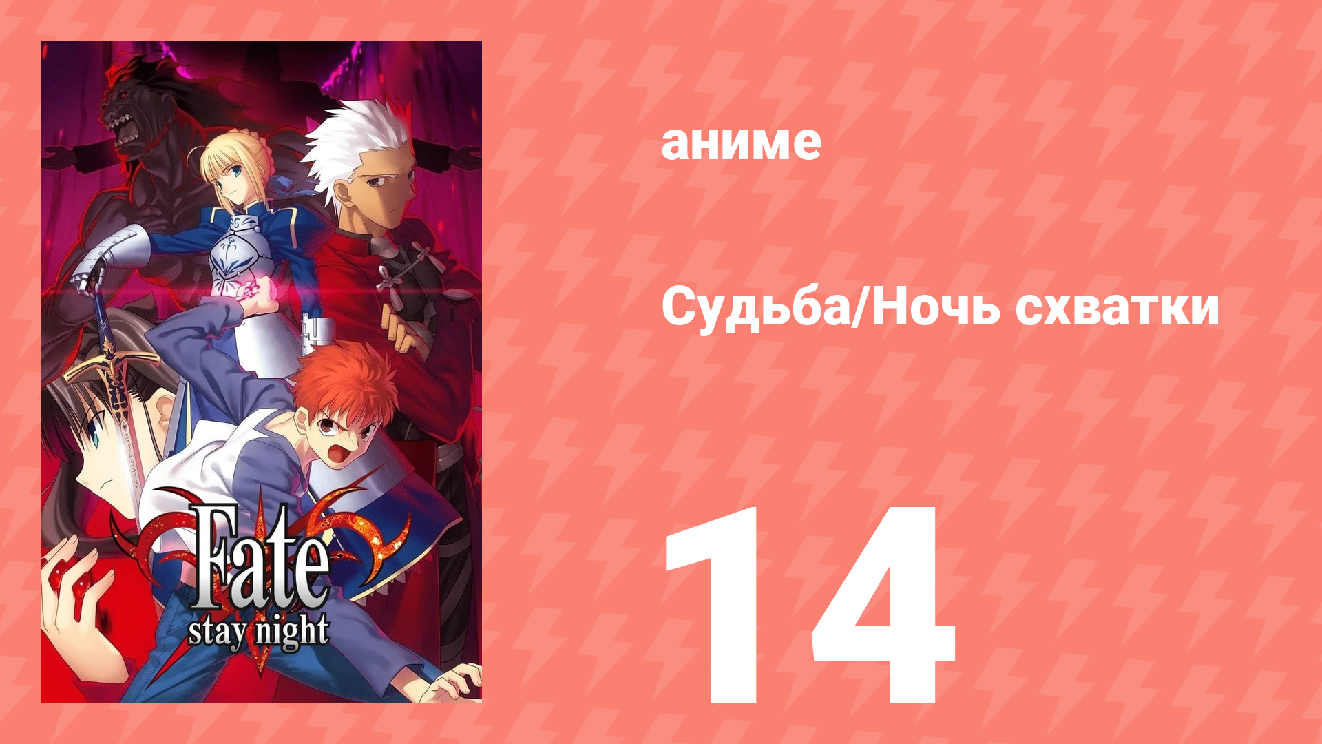 Судьба/Ночь схватки 14 серия (аниме-сериал, 2006)