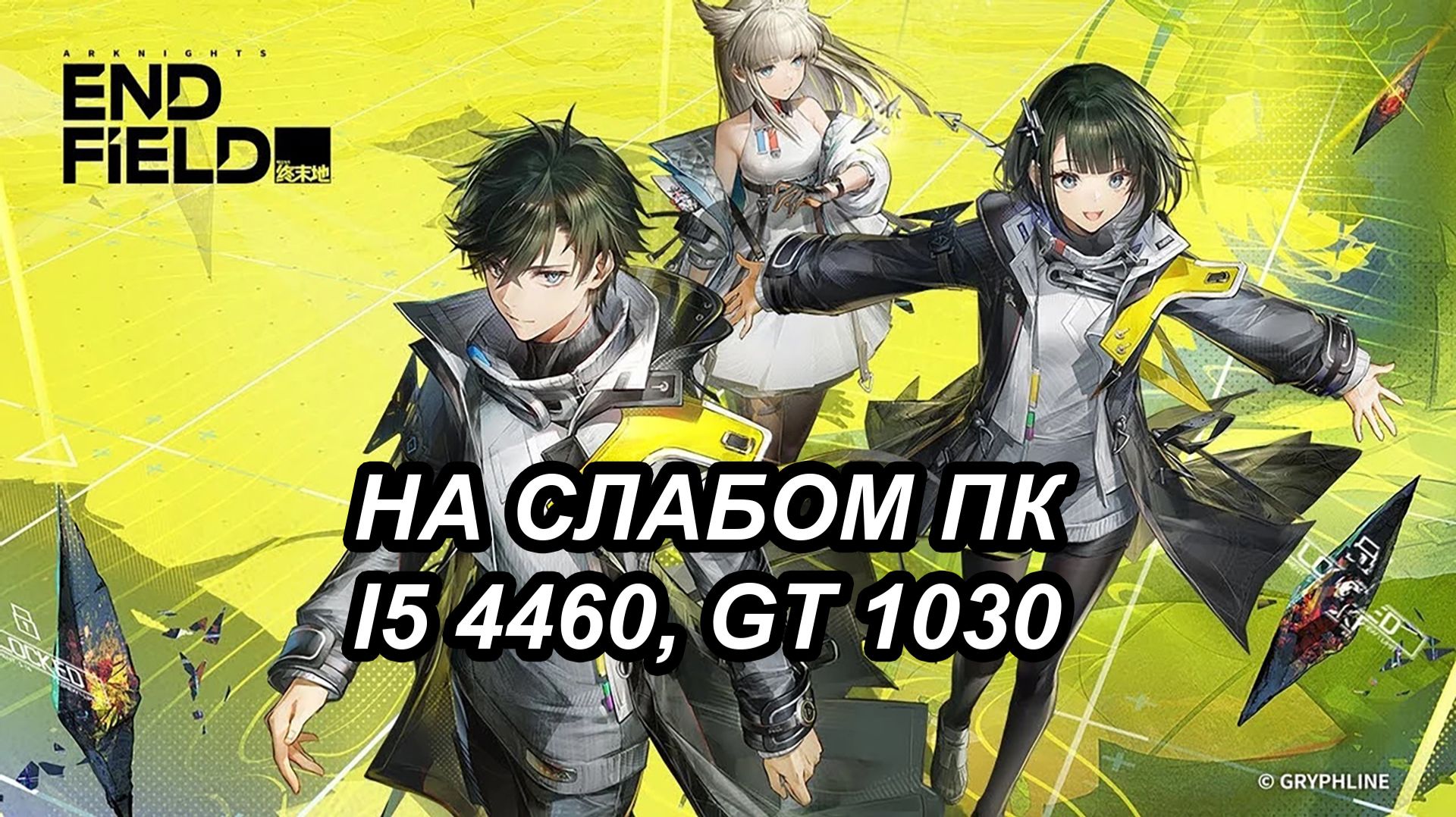 Arknights: Endfield на слабом пк (GT 1030)