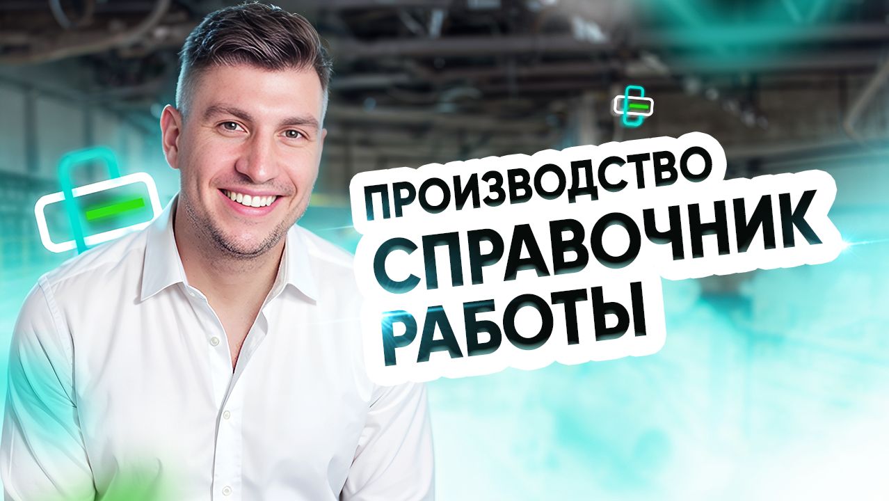 Производство. Справочник Работы