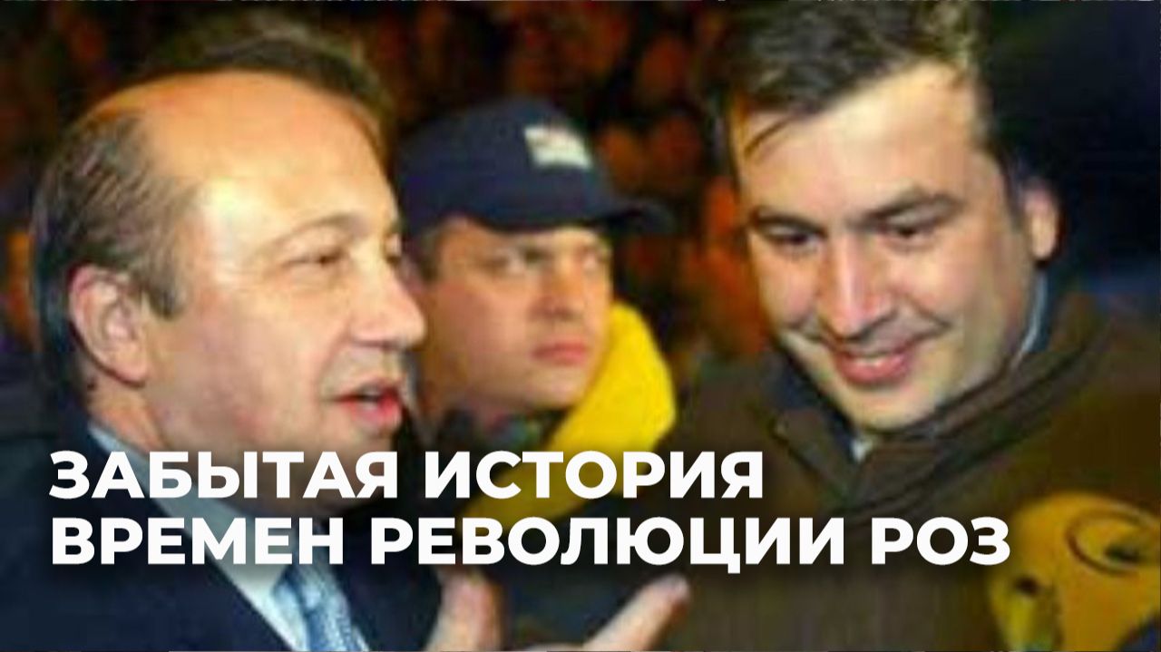 Почему глава МИД России два раза "спасал" Саакашвили