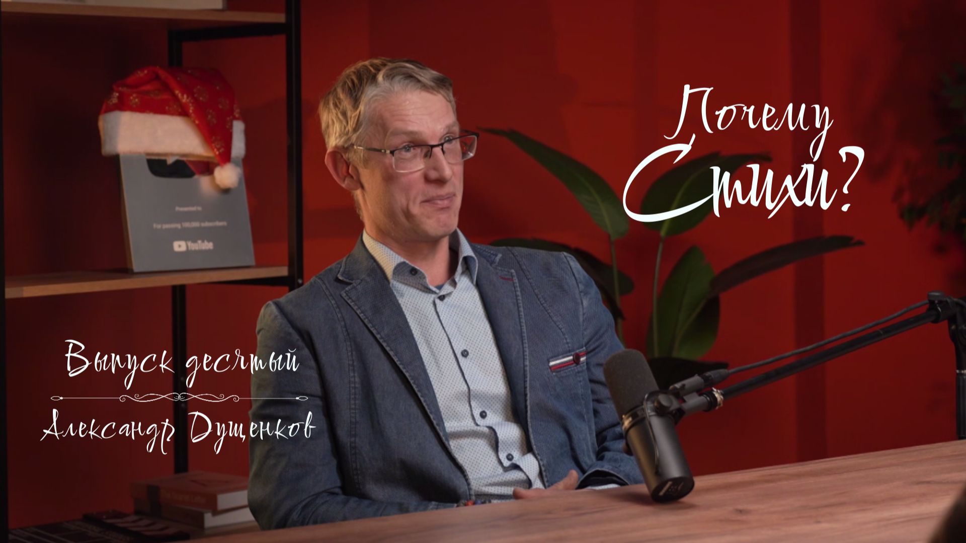 "Почему стихи?" - Выпуск десятый, промо. Александр Дущенков - границы, свой-чужой, таксидермистика