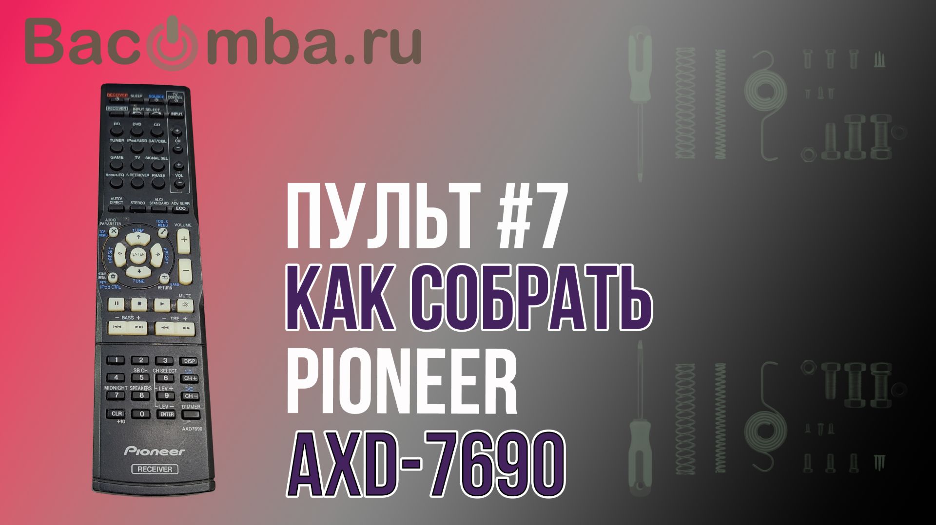 Cборка оригинального пульта Pioneer AXD-7690