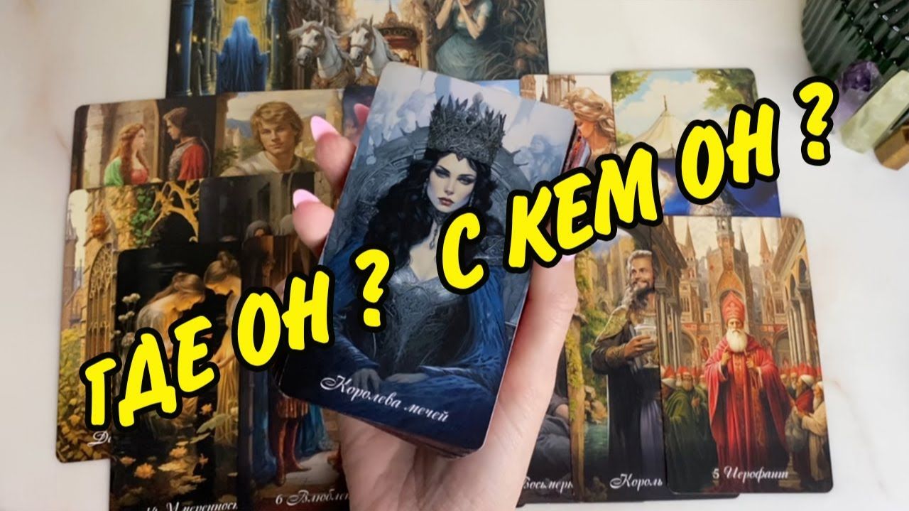 🎴В Эту Минуту❗️ Где Он❓ С Кем ОН❓ Что в Его Жизни происходит❓ Расклад Таро онлайн