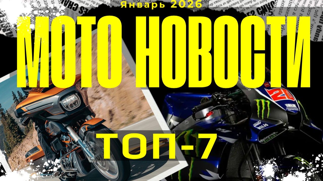 ТОП 7 МОТОНОВОСТИ! Harley Davidson 2026, Yamaha V4, Ducati Diavel V4 S, Indian Vintage 2026
