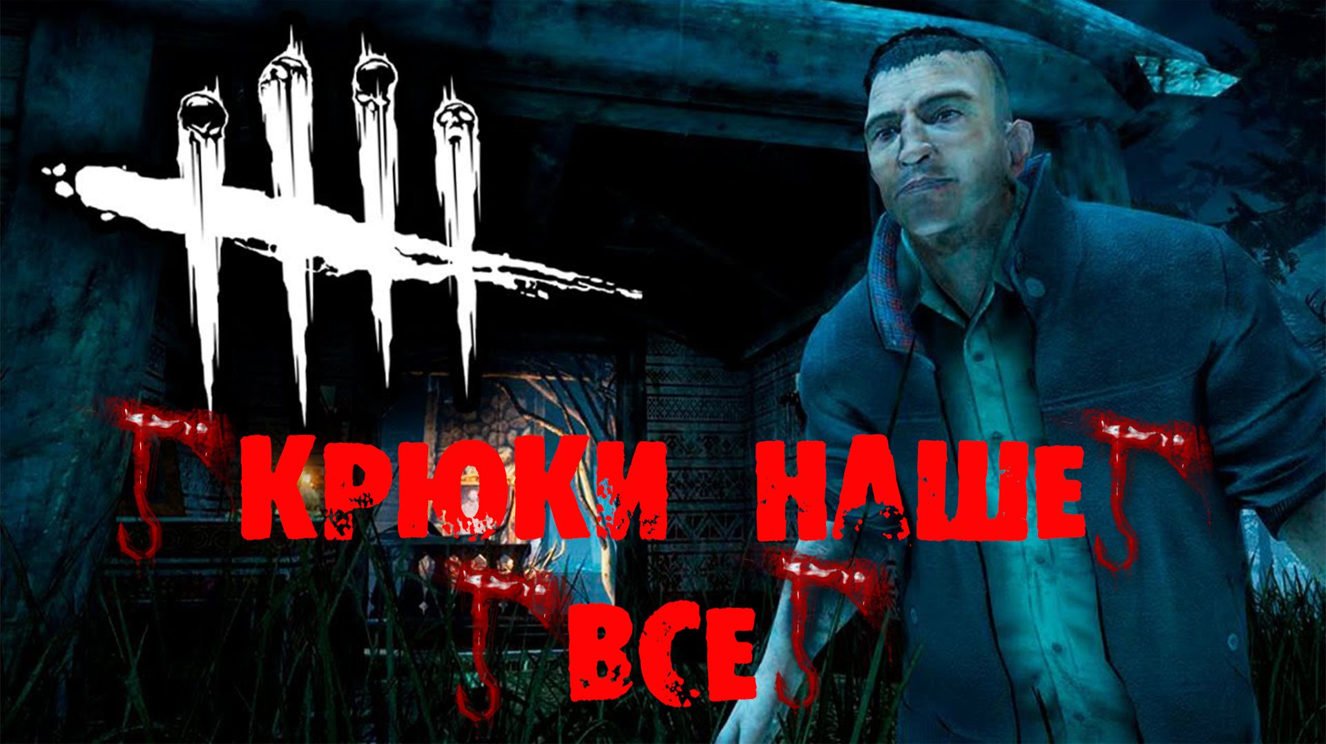 Dead by Daylight - Дэвид Кинг - Крюки наше все