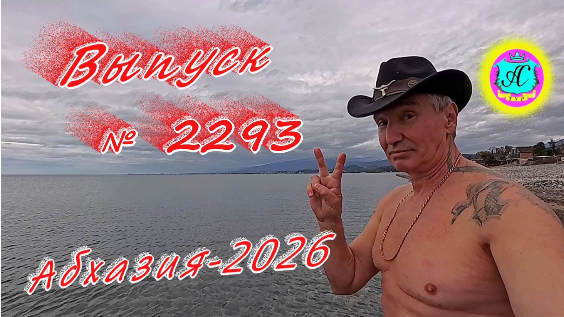 #Абхазия2026🌴 31.01.26г.🔥 Выпуск № 2293❗вчера +18°🌡ночью +8°🌡море +10,8°🐬
