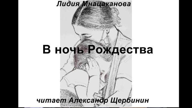 Лидия Мнацаканова. В ночь Рождества.