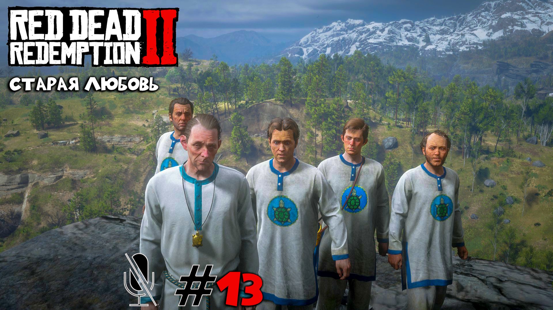 Red Dead Redemption 2 ➤ Часть 2: Старая любовь