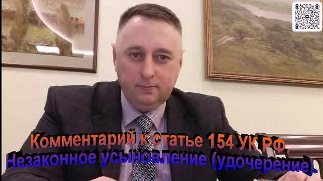 Комментарий к статье 154 УК РФ Незаконное усыновление (удочерение)