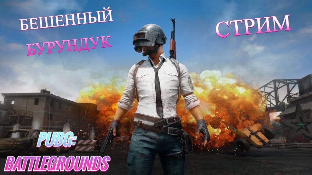 PUBG: Battlegrounds ПАБГ СТРИМ___НУБЯРА В АТАКЕ)))