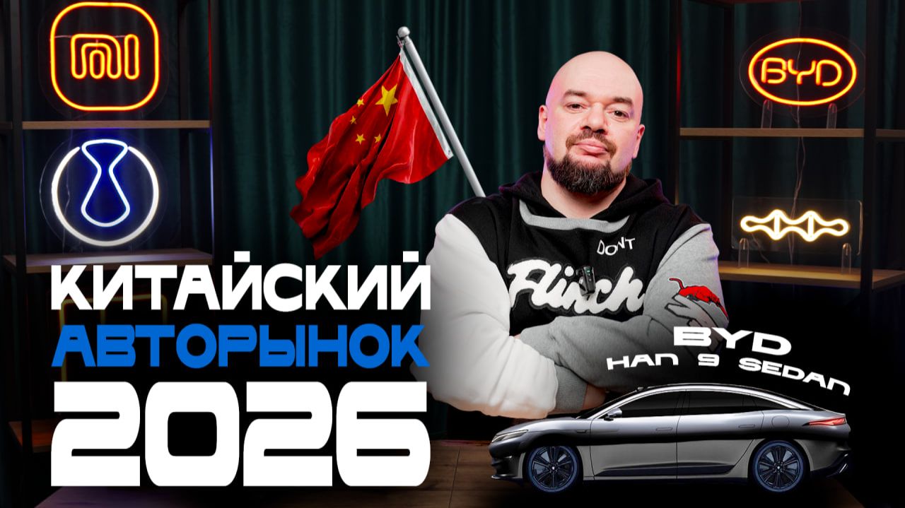 Китайский авторынок 2026: обход запрета «180 дней», уникальные технологии и автомобильные новинки