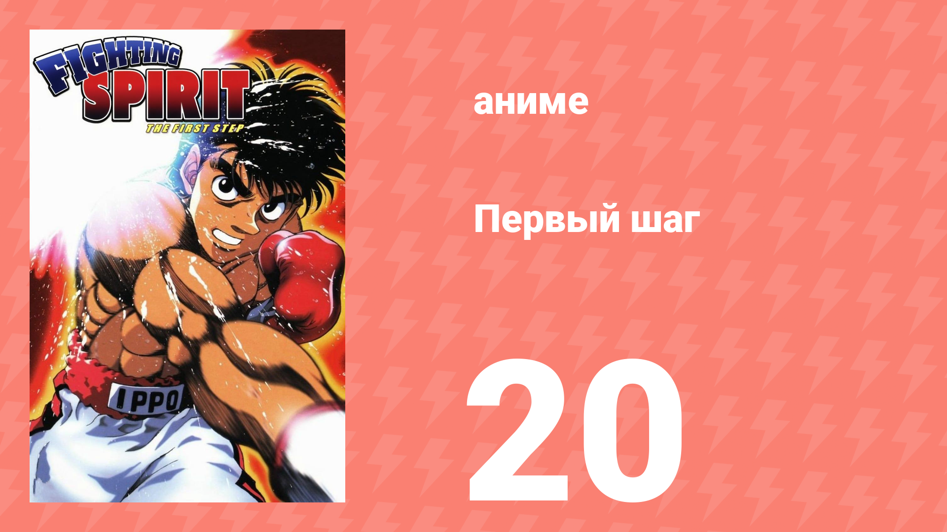 Первый шаг 20 серия (аниме-сериал, 2000)