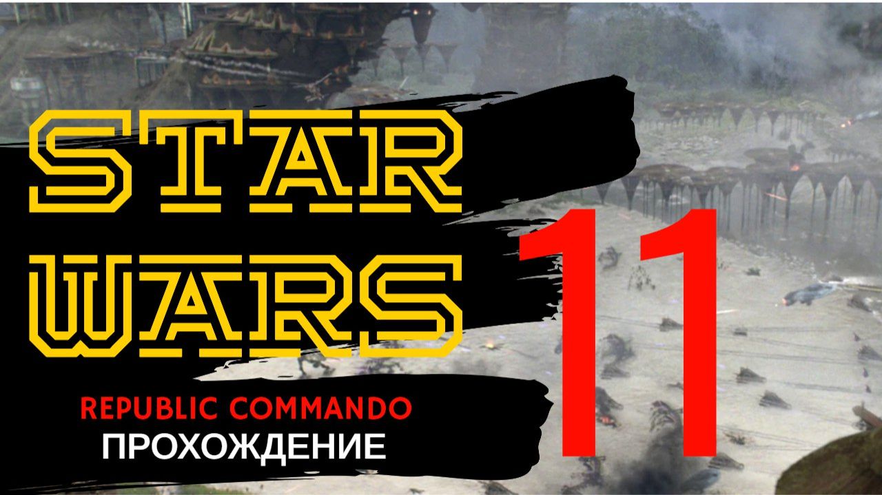 Republic Commando Прохождение. Серия 11.
