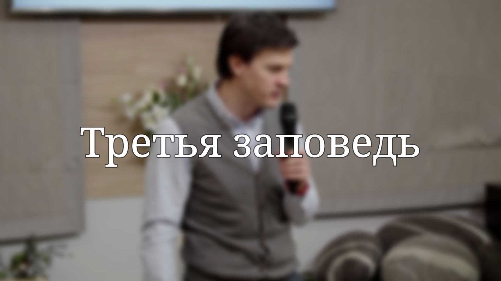 «Третья заповедь» — Детская страничка