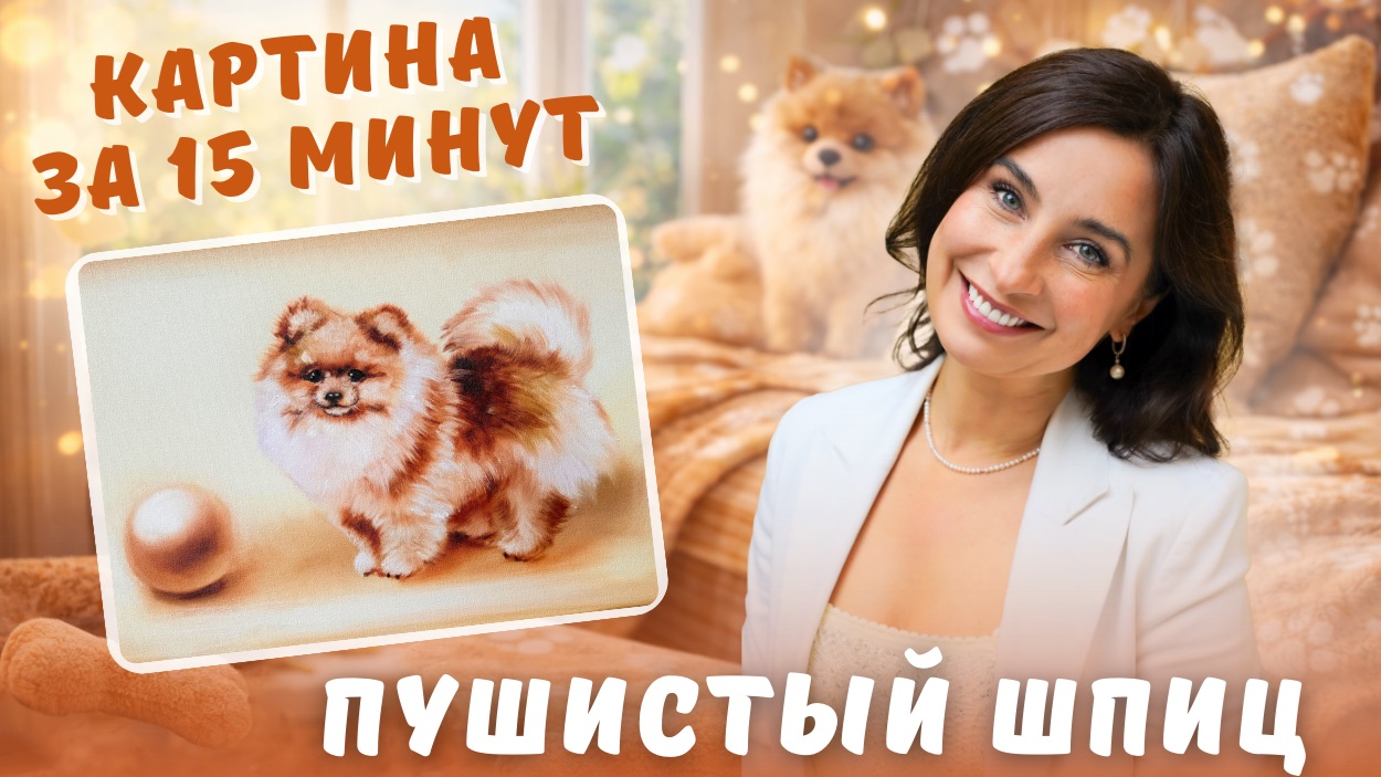 Картина за 15 минут. Пушистый шпиц!