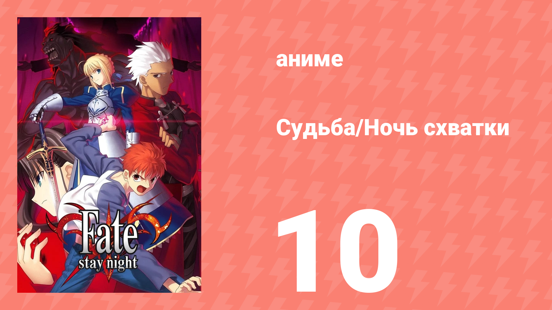 Судьба/Ночь схватки 10 серия (аниме-сериал, 2006)