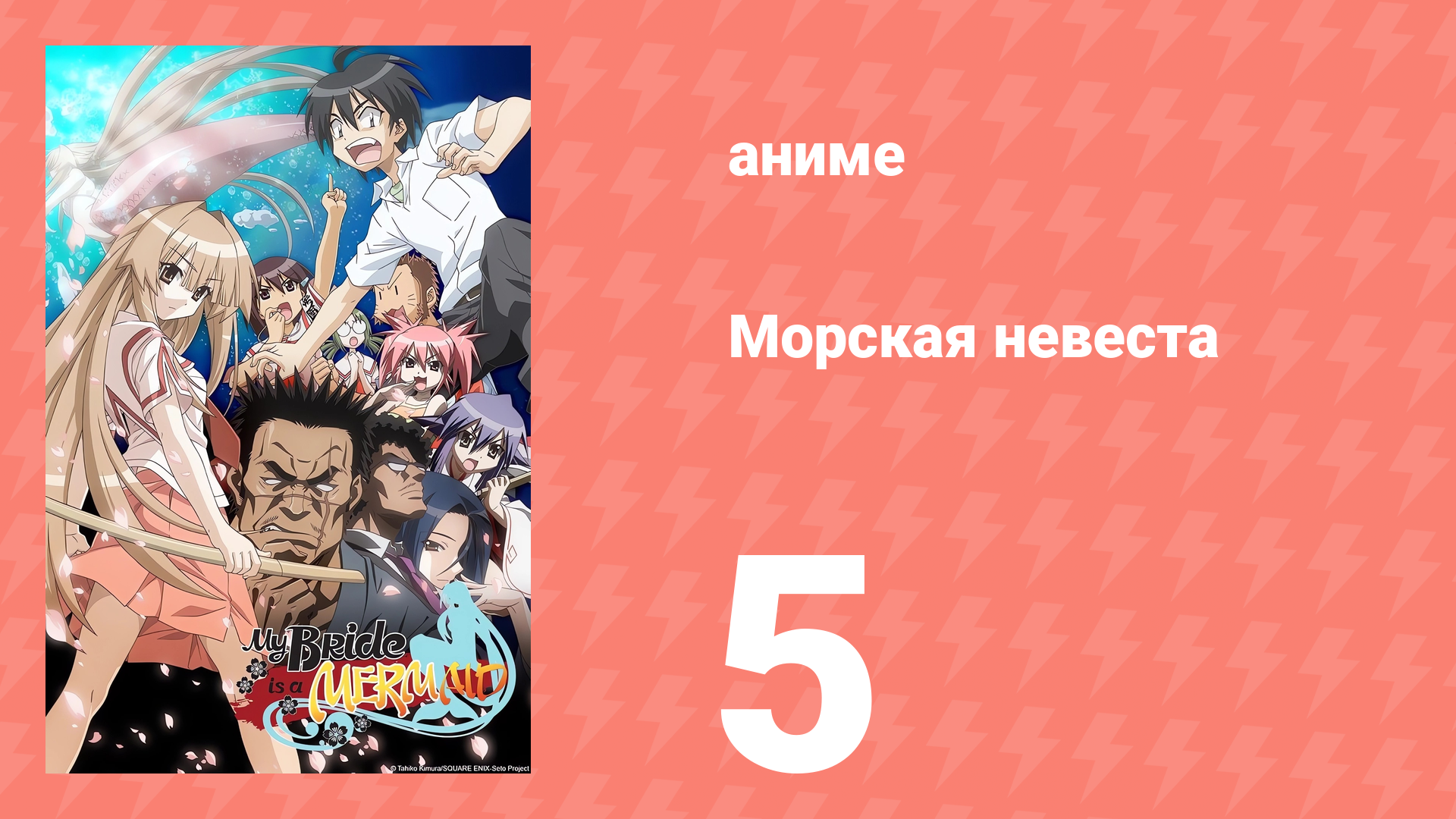 Морская невеста 5 серия (аниме-сериал, 2007)