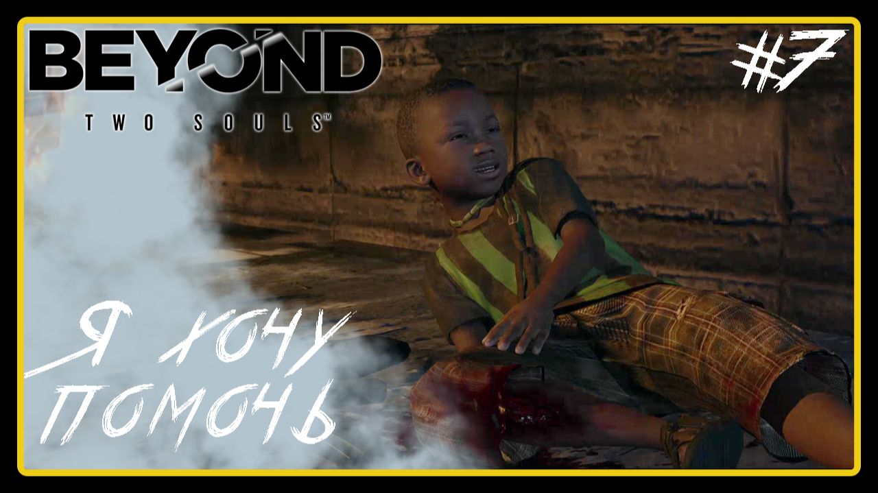 Я хочу помочь ➜︎ Beyond Two Souls. Прохождение #7.