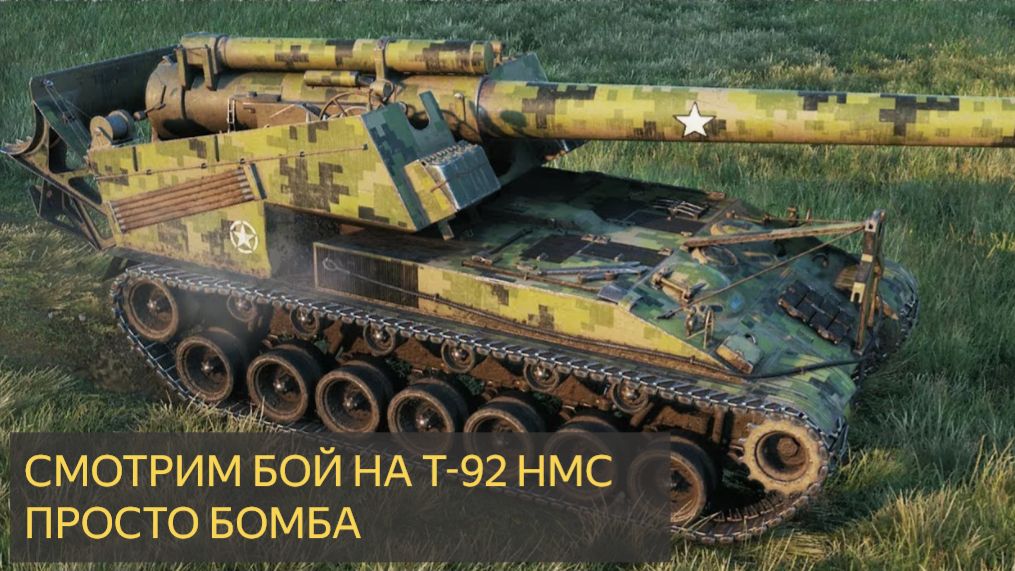 T92 HMC мощность 240 мм – Сокрушительный урон
