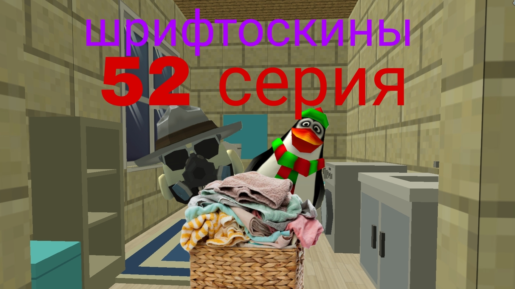 шрифтоскины 6 сезон 52 серия большая стирка