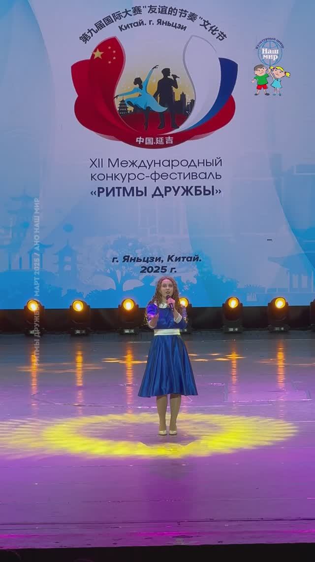РИТМЫ ДРУЖБЫ 2025 г. Яньцзи / Саммари 3 / АНО «КЦ«Наш мир»