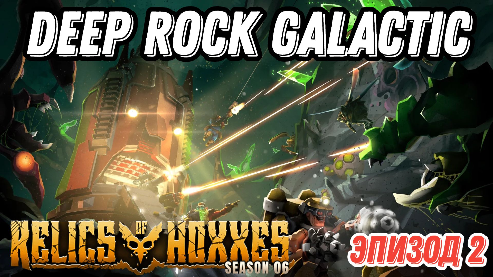 Deep Rock Galactic Relics of Hoxxes. Эпизод 2. 4 уровень сложности. Новая миссия Вывоз. кристалическ