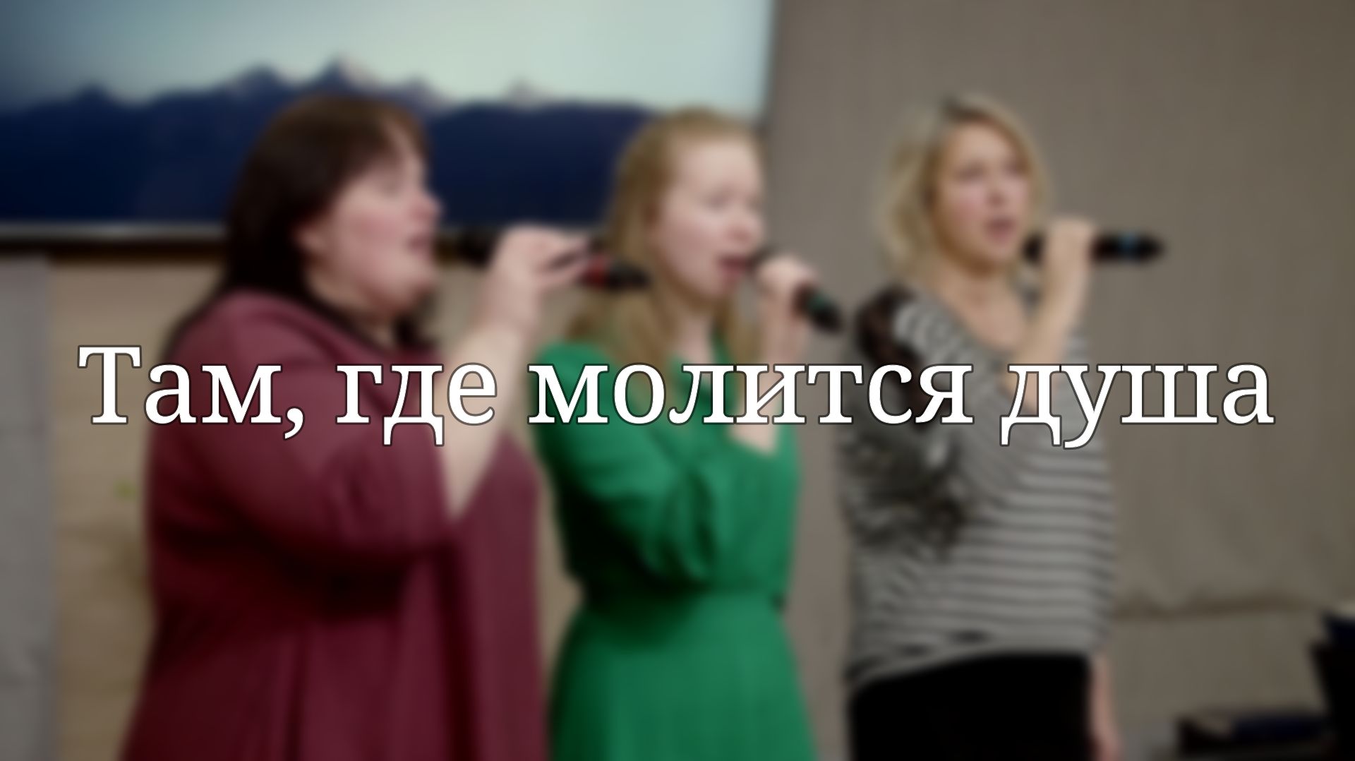 «Там, где молится душа» — Христианские песни