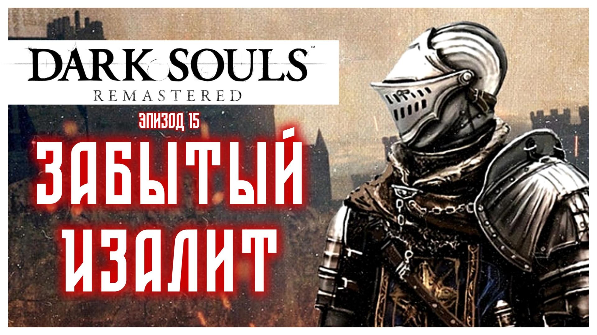 Dark Souls прохождение #15: Забытый Изалит. Все боссы за один час [ПЕРЕЗАЛИВ]