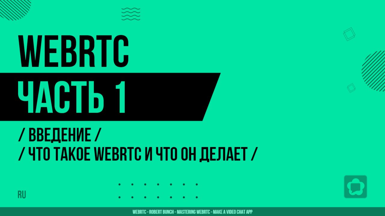WebRTC - 001 - Введение - Что такое WebRTC и что он делает