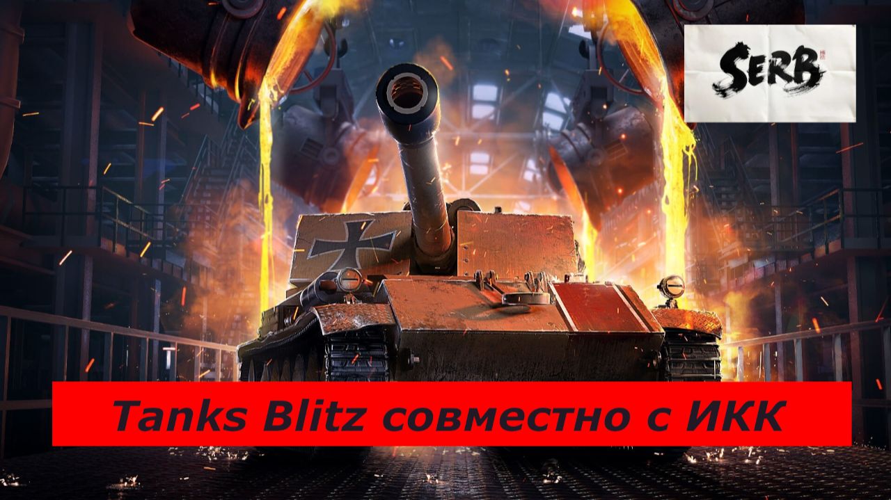 TANKS BLITZ Совместная игра с каналом "ИКК".31.01.26г.