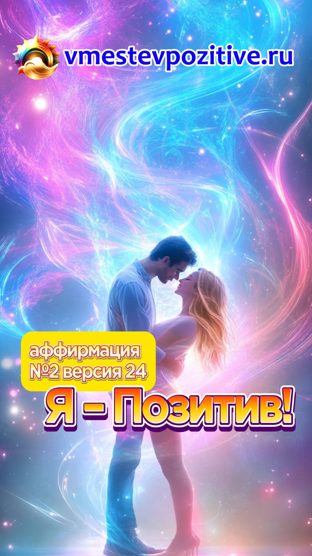 Affirmation. Male. №2. Я -позитив! (v24)