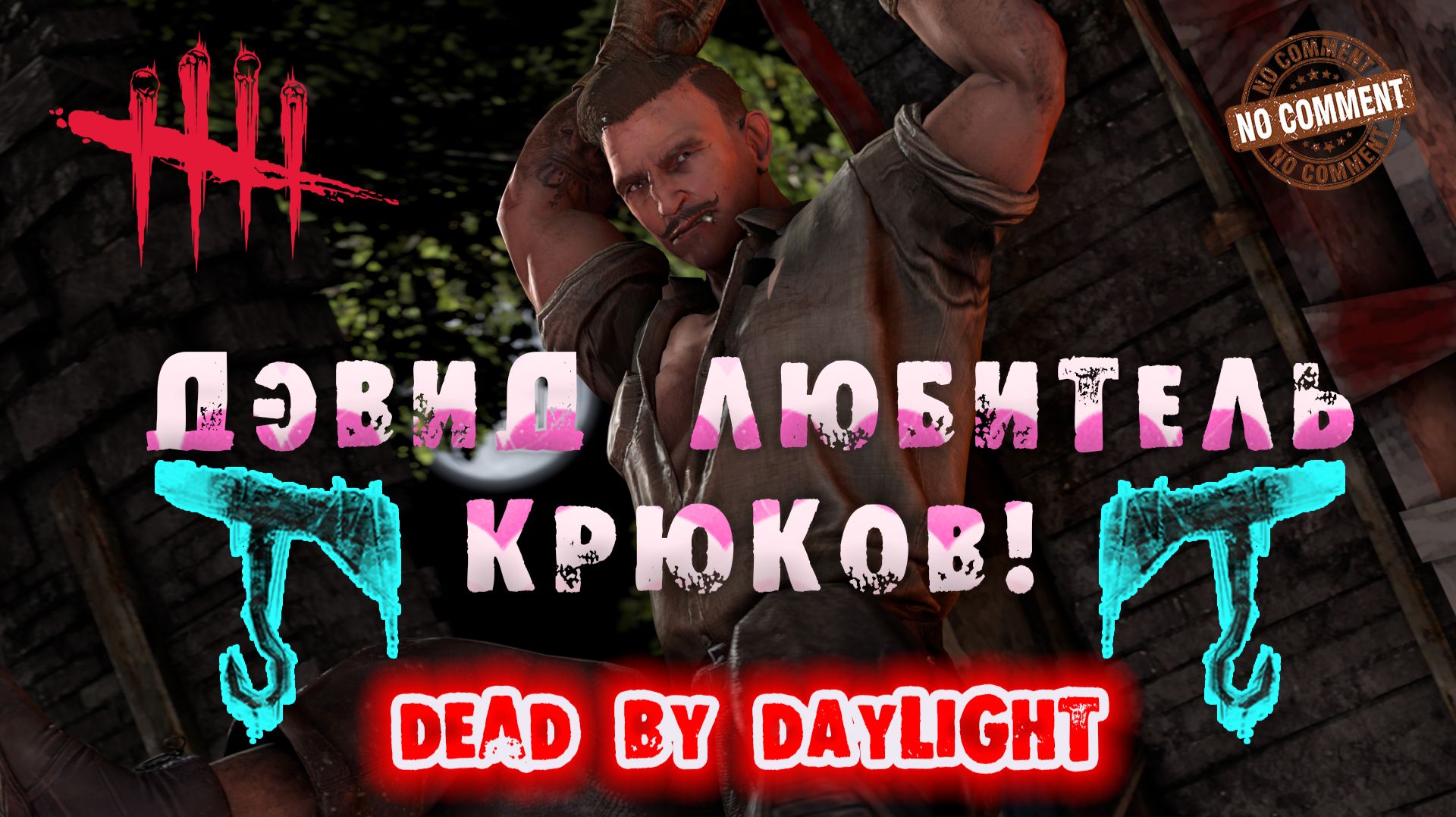 Dead by Daylight - Дэвид Кинг - Дэвид любитель крюков!