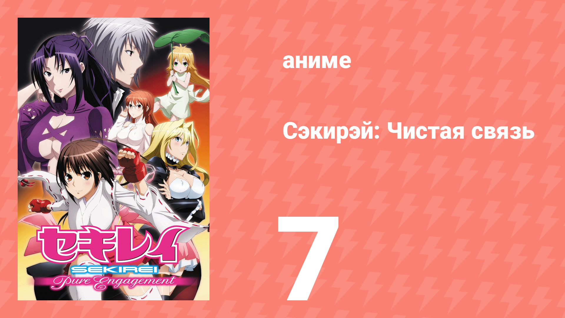 Сэкирэй: Чистая связь 7 серия (аниме-сериал, 2010)