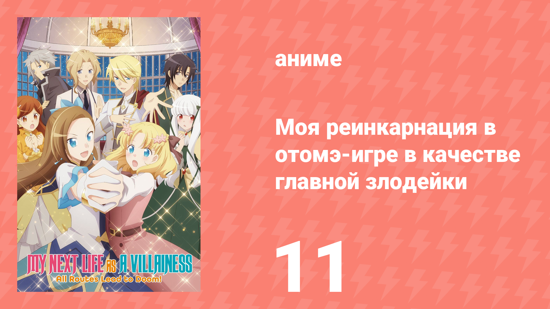 Моя реинкарнация в отомэ-игре в качестве главной злодейки 1 сезон 11 серия (аниме-сериал, 2020)