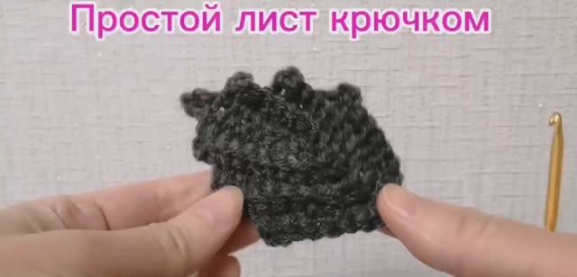 Простой лист крючком