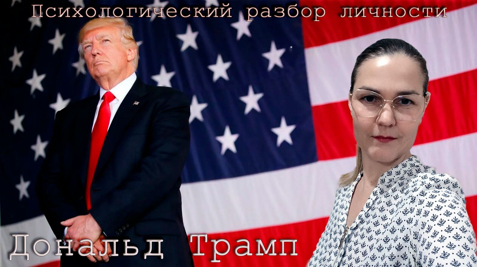 Как детство влияет на становление личности. Дональд Трамп