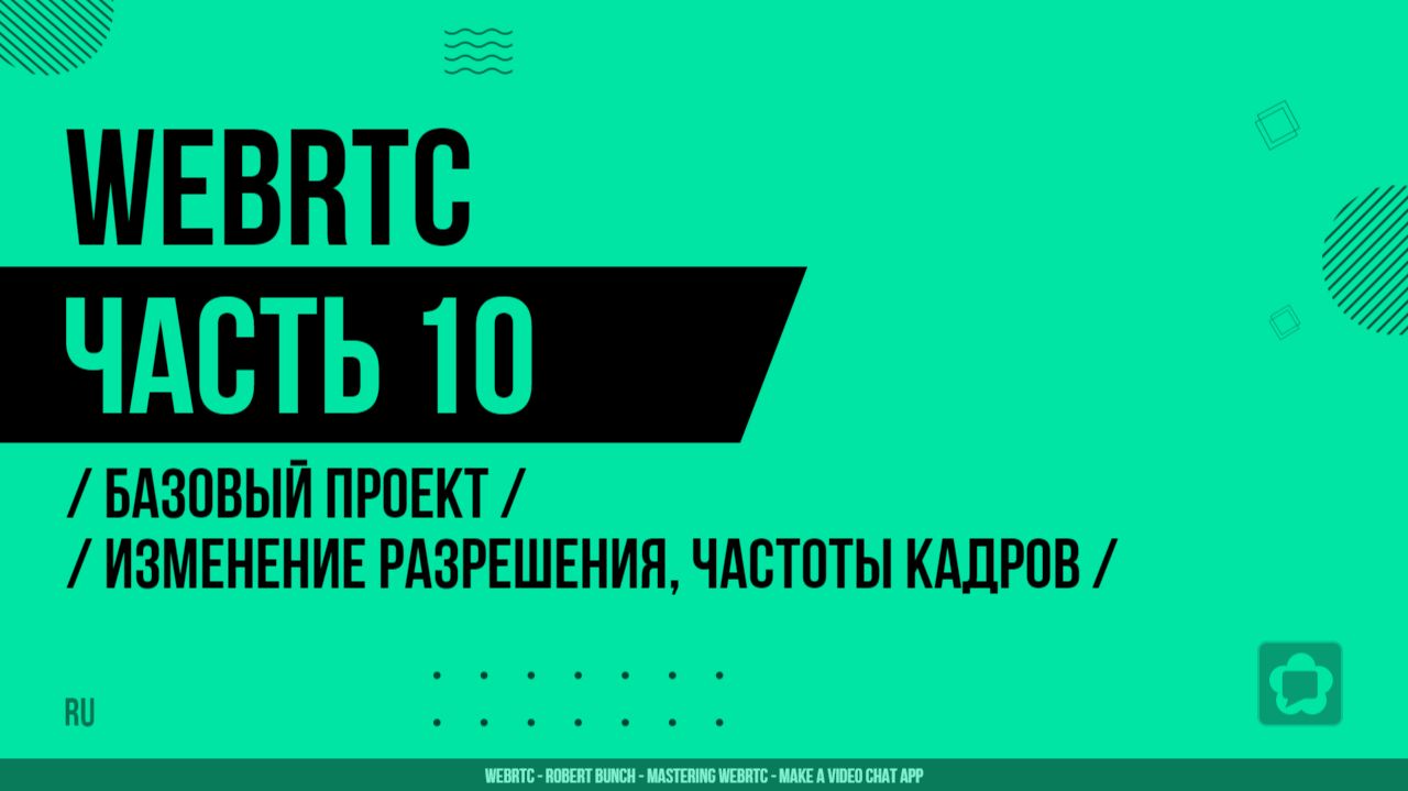 WebRTC - 010 - Базовый проект - Изменение разрешения, частоты кадров, соотношения сторон