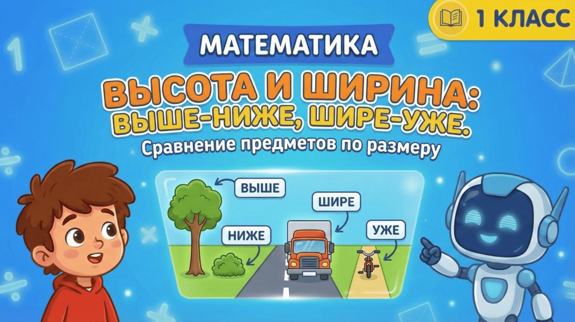Математика 1 класс: Учимся сравнивать! Выше, Ниже, Шире, Уже 🦒🌲🚛
