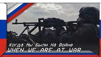 Когда Мы Были На Войне (Русская казачья военная песня)