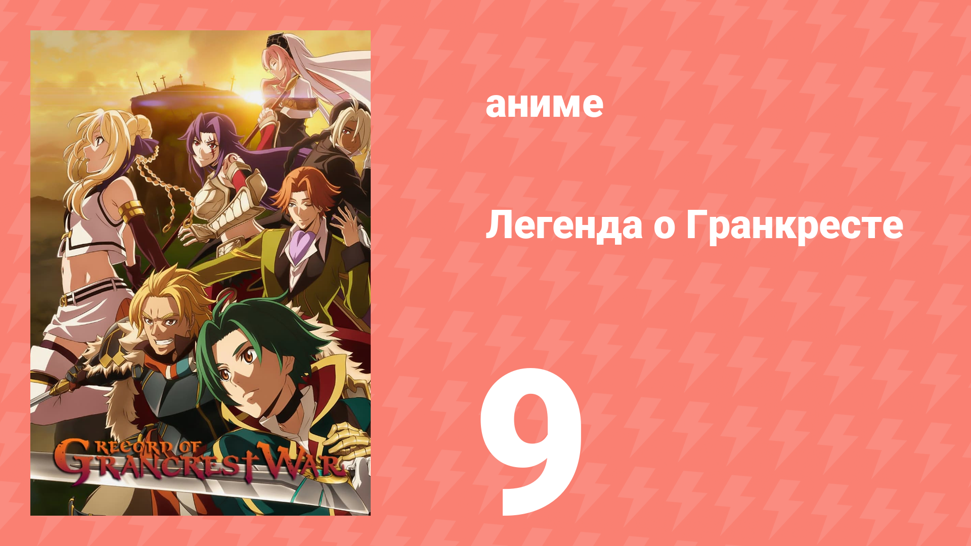 Легенда о Гранкресте 9 серия (аниме-сериал, 2018)