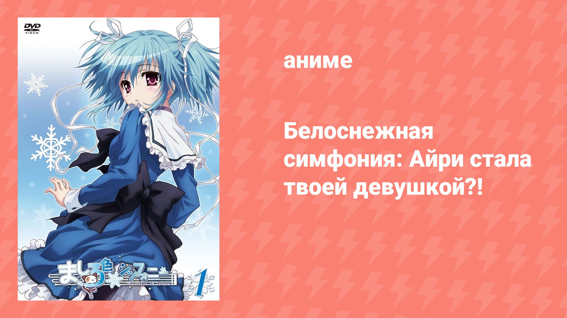 Белоснежная симфония: Цвет влюблённых (аниме-сериал, 2011)