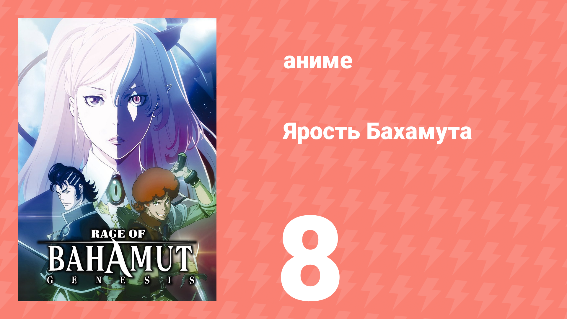 Ярость Бахамута: Генезис 8 серия (аниме-сериал, 2014)