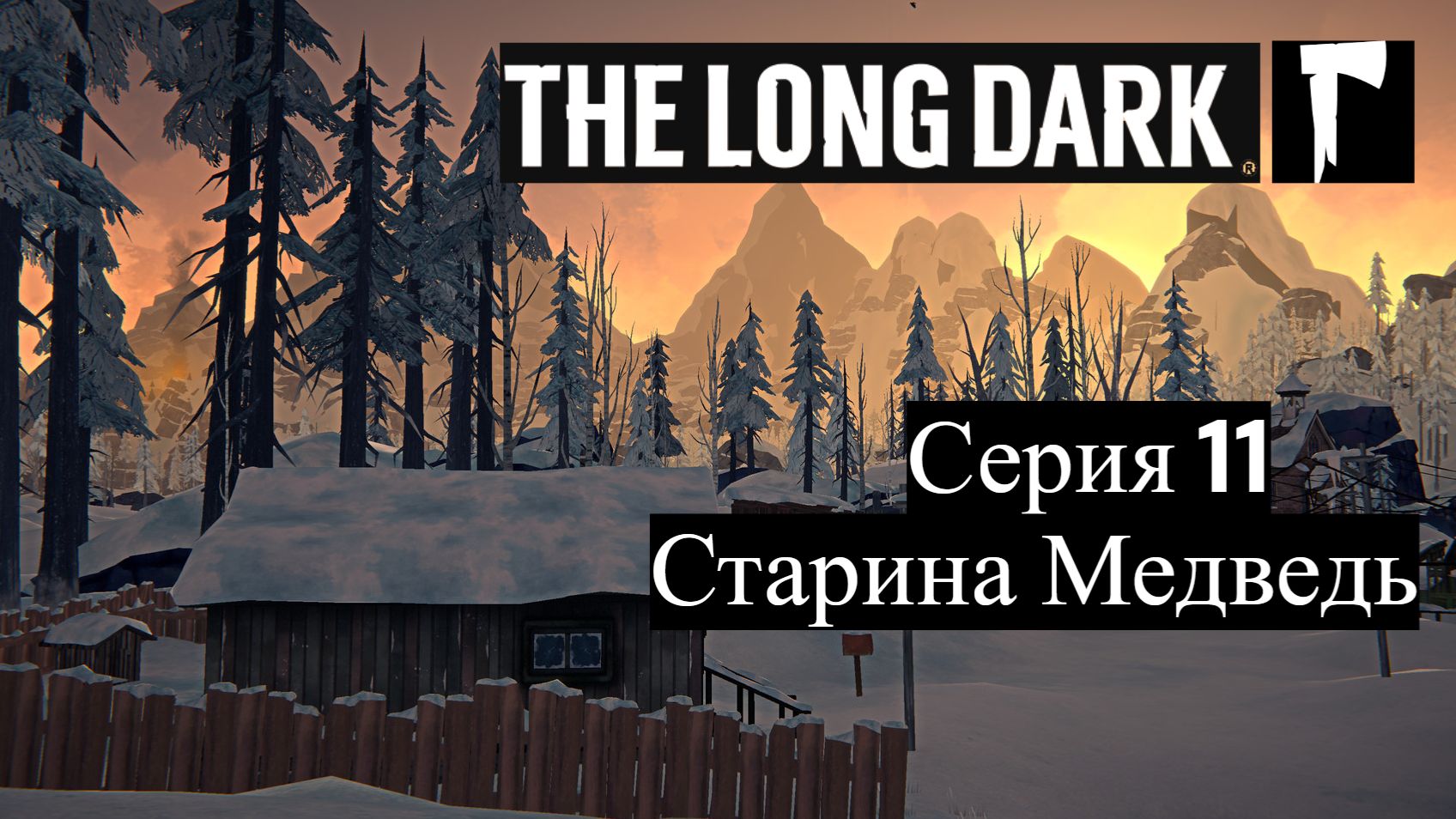 The Long Dark. Серия 11. Старина медведь